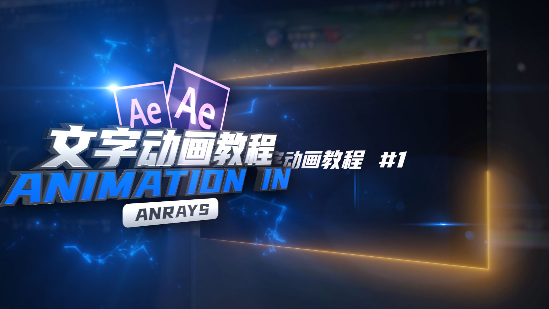 【AE教程】文字动画教程01 | Animation In | AE-Anrays-Anrays-哔哩哔哩视频