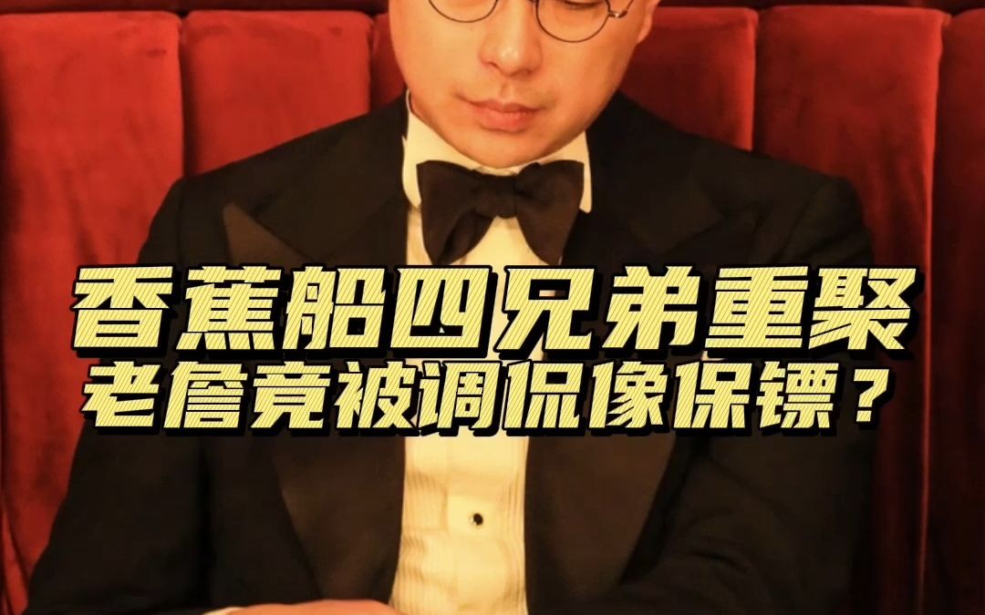 香蕉船兄弟再聚首，爷青回！-MrDandy胡榛-MrDandy胡榛-哔哩哔哩视频