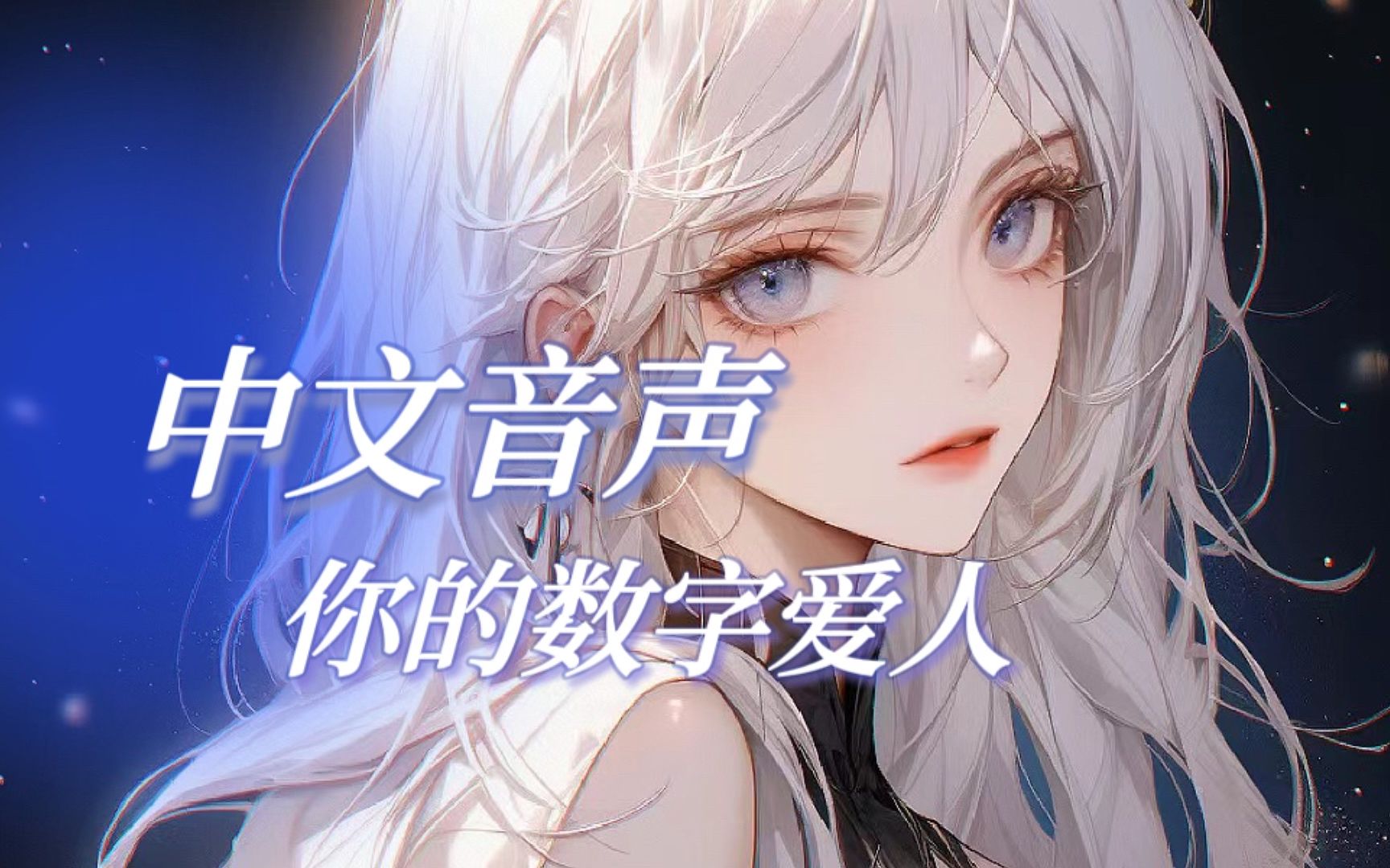 【全男性向中文音声】当你爱的人，以数字生命的形式回到你身边 林南北ovo 林南北ovo 哔哩哔哩视频