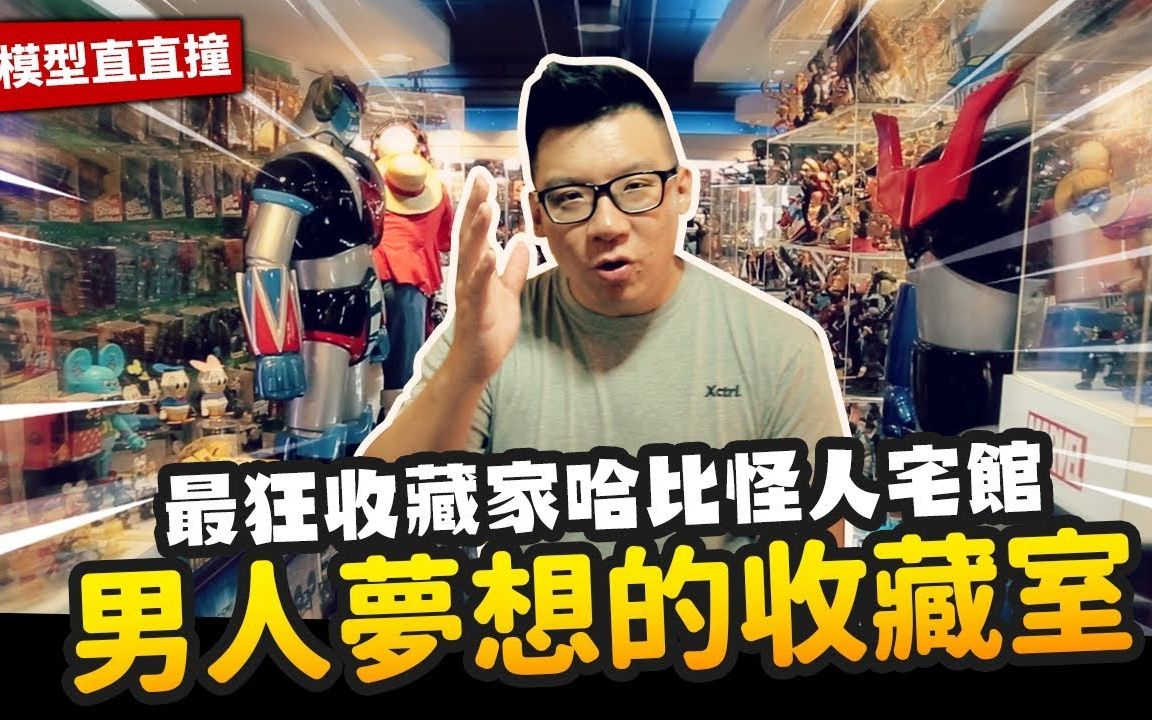 【乔老师VLOG】男人梦想的收藏室!! 最狂收藏家哈比怪人宅馆︱Mr.Joe Hobby.tv_哔哩哔哩_bilibili