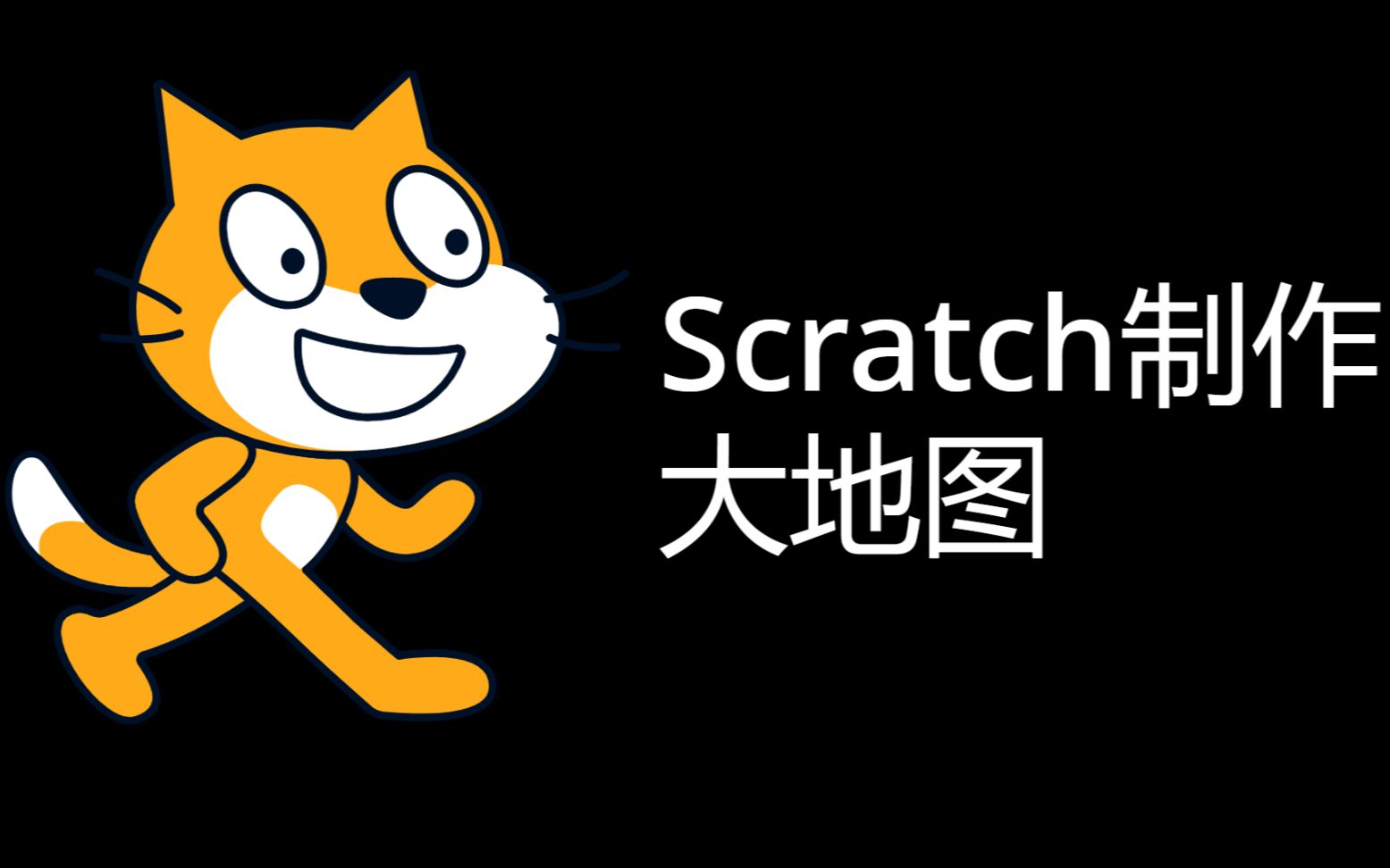 教你在Scratch里做大地图_哔哩哔哩_bilibili