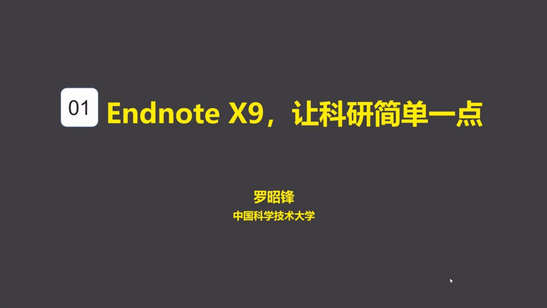 01 Endnote X9，让科研简单一点_哔哩哔哩_bilibili