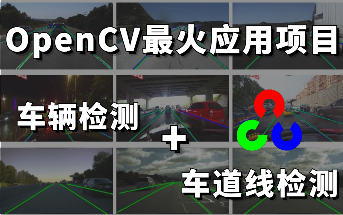 太实用了！清华博士手把手教你基于OpenCV实现车辆检测及车道线检测！看完就能写进简历！（深度学习/计算机视觉/目标检测）_哔哩哔哩_bilibili
