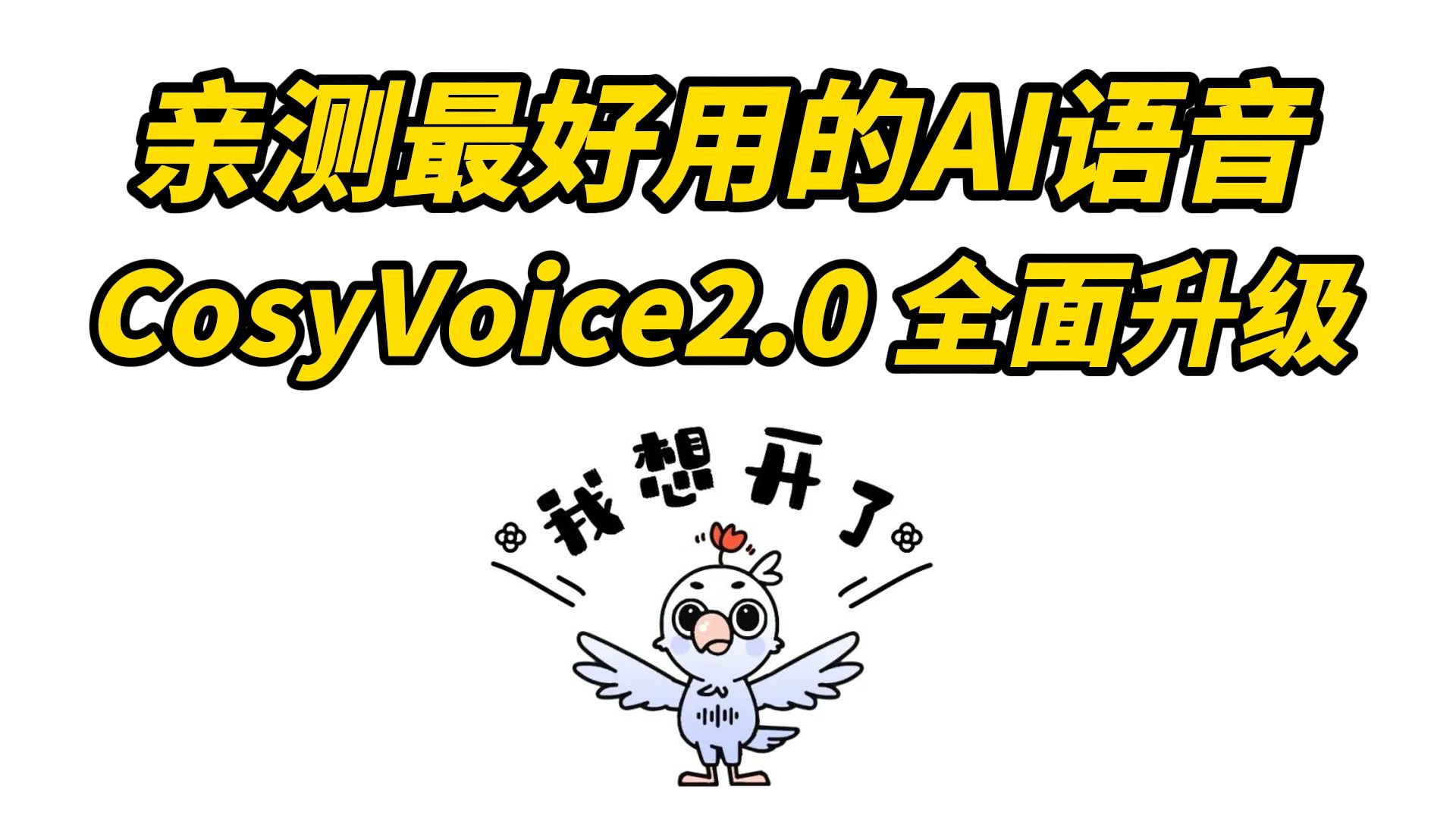 最强开源AI语音克隆？CosyVoice2.0实测效果炸裂！-Xz乔希-Xz乔希-哔哩哔哩视频