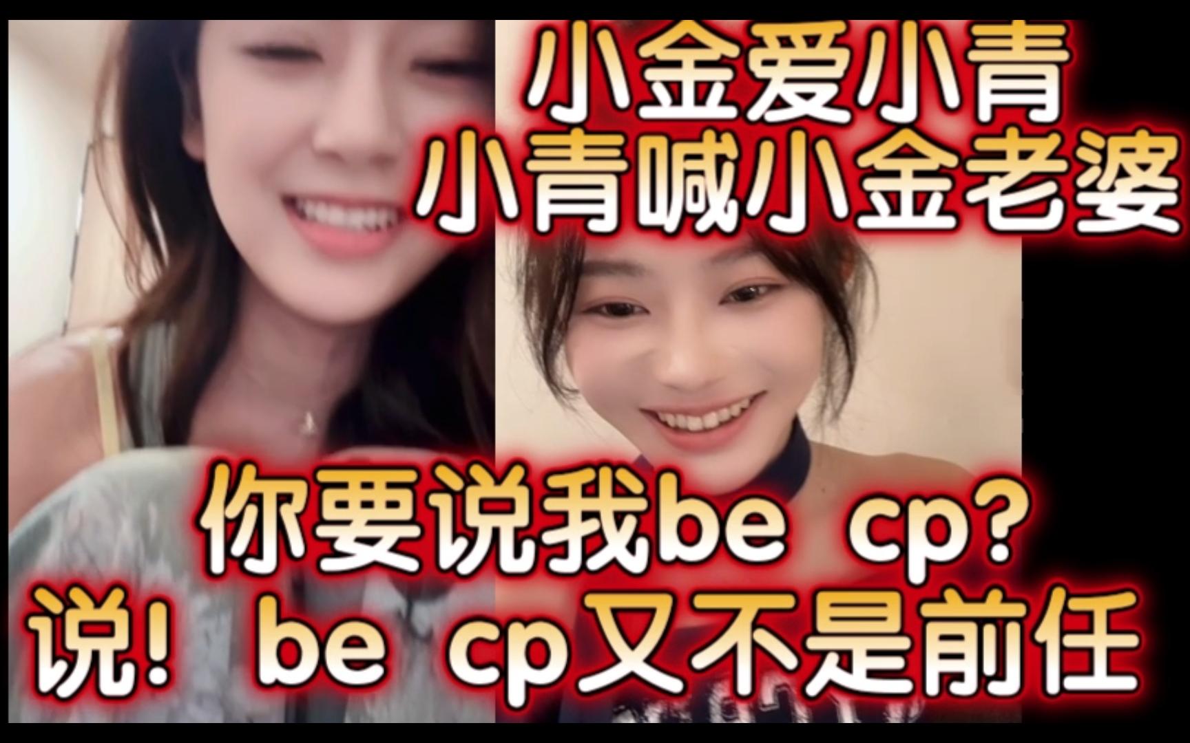 卢天惠：要说我be cp? 说吧！be cp又不是前任！小金爱小青，小青喊小金老婆！-mohammed-ali-mohammed-ali-哔哩哔哩视频