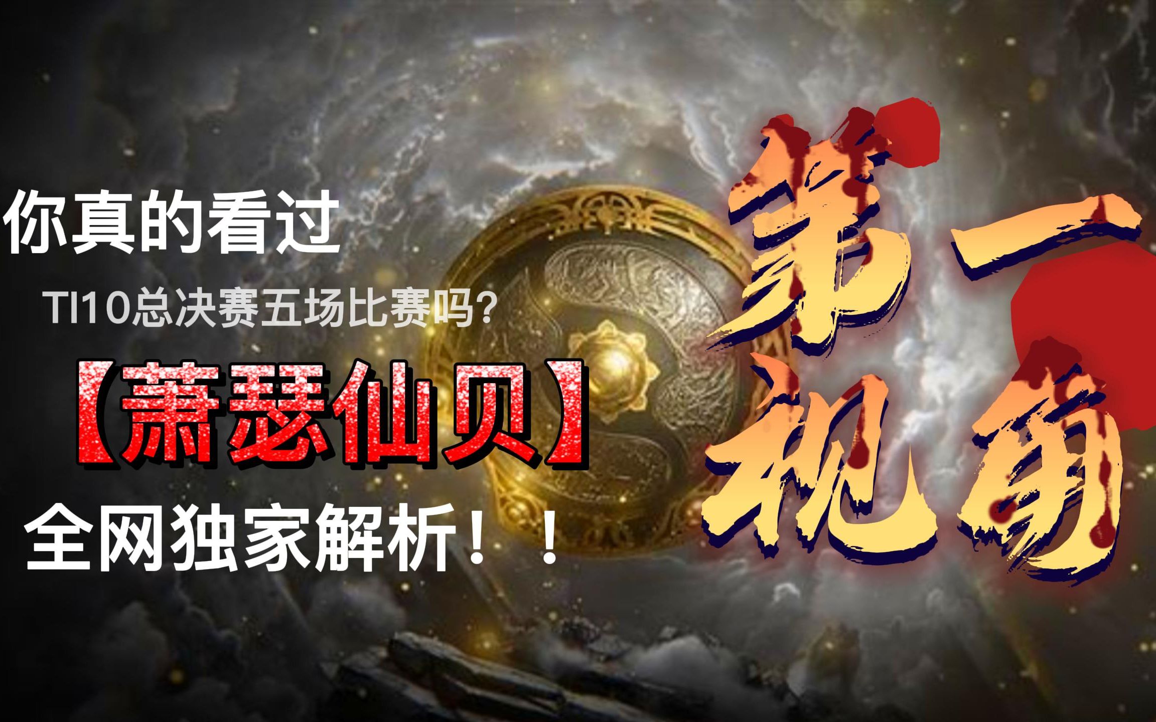 回顾Ti10！从AME萧瑟仙贝第一视角看PSG.LGD为何输了比赛！！_电子竞技热门视频