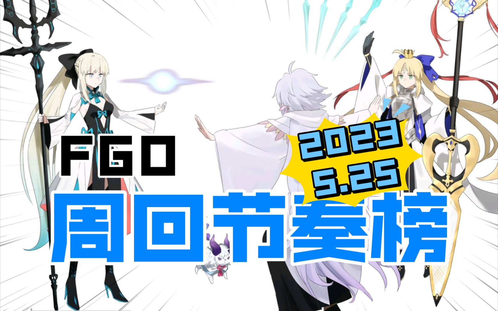 【FGO】日服最新周回(90++)节奏榜/强度榜(2023.6.27)