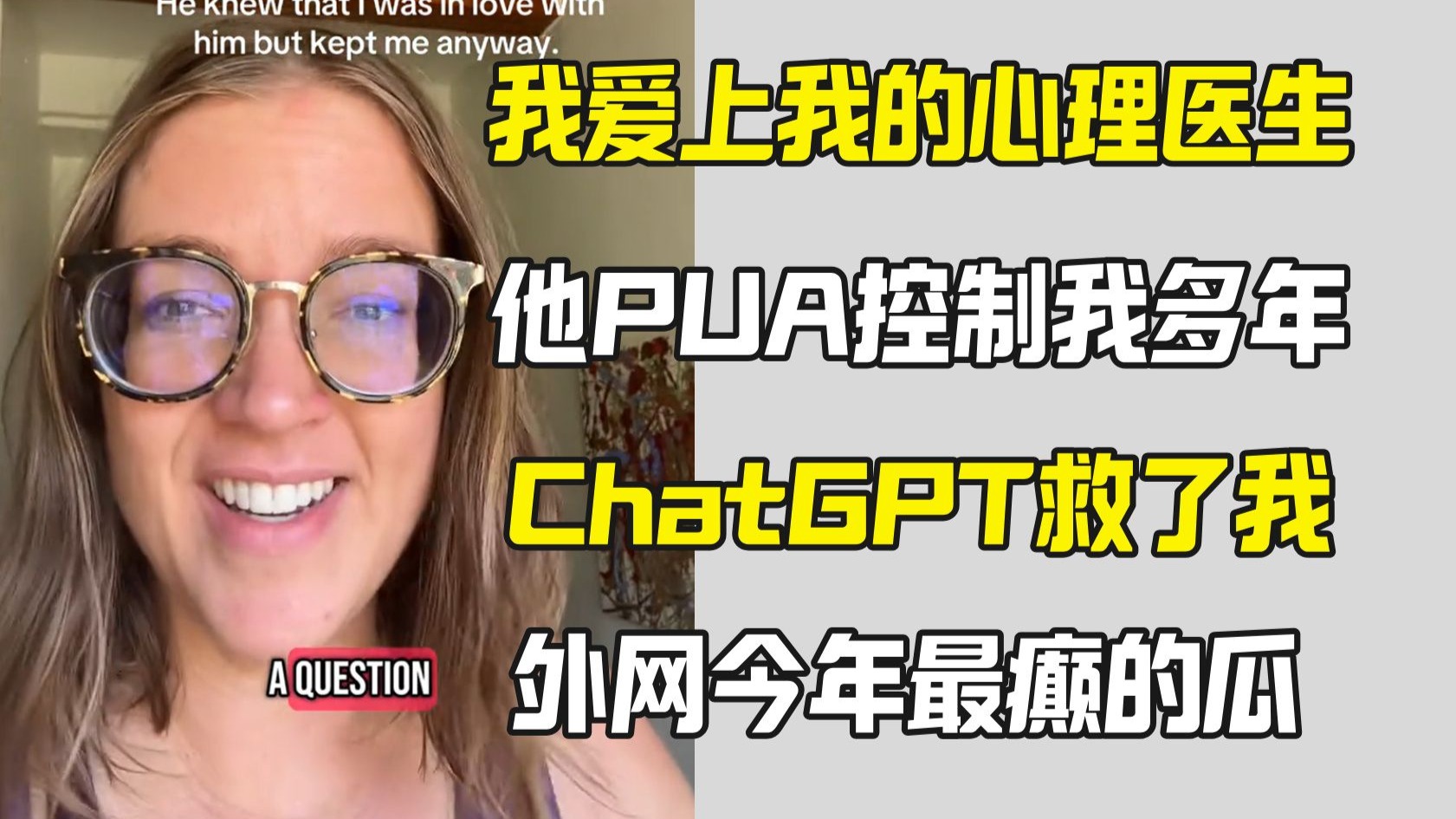 外网都在追这个瓜：我爱上心理医生 被PUA 全靠ChatGPT拯救-油管吃瓜群众茶话会-油管吃瓜群众茶话会-哔哩哔哩视频