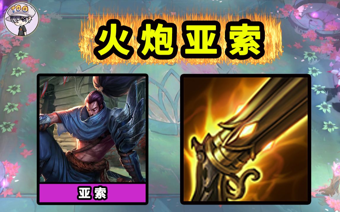 火炮亚索站位图【TOO机制第5期】-我是TOO-我是TOO-哔哩哔哩视频