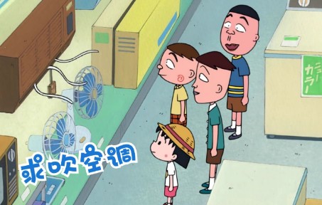 【Maruko】小丸子好想吹空调～-Scandina维亚-Scandina维亚-哔哩哔哩视频