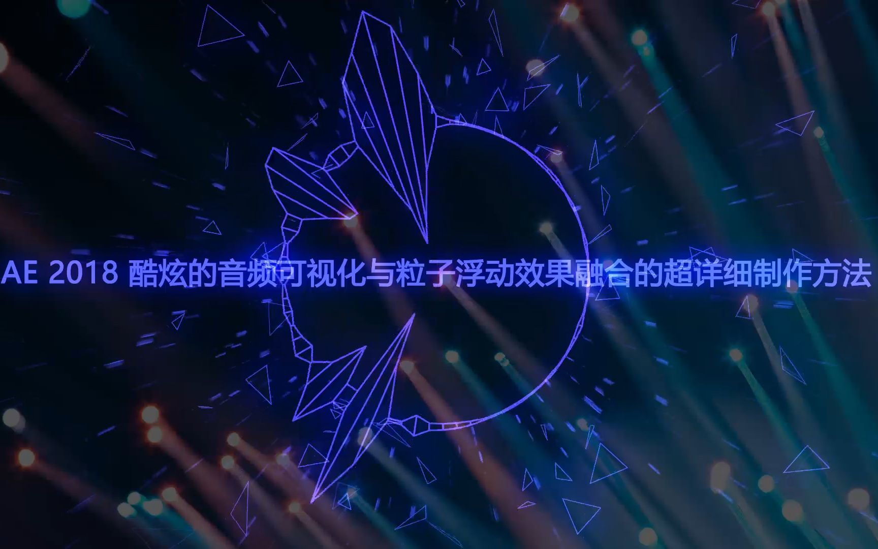 AE 2018 酷炫的音频可视化与粒子浮动效果融合的超详细制作方法_哔哩哔哩_bilibili