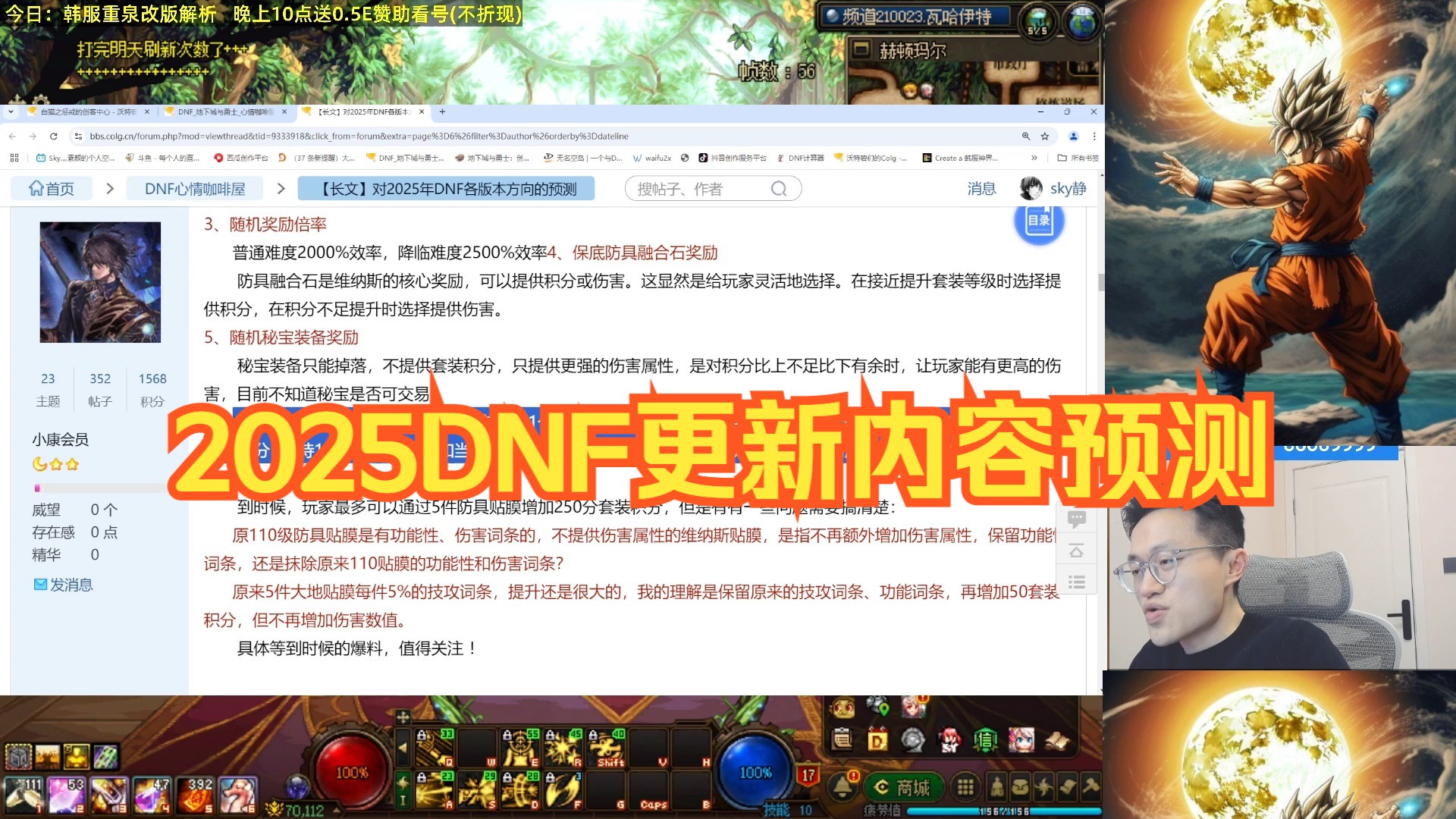 【素颜】“COLG论坛麻辣学长对2025DNF更新方向的预测”-夜尽忘南山-夜尽忘南山-哔哩哔哩视频