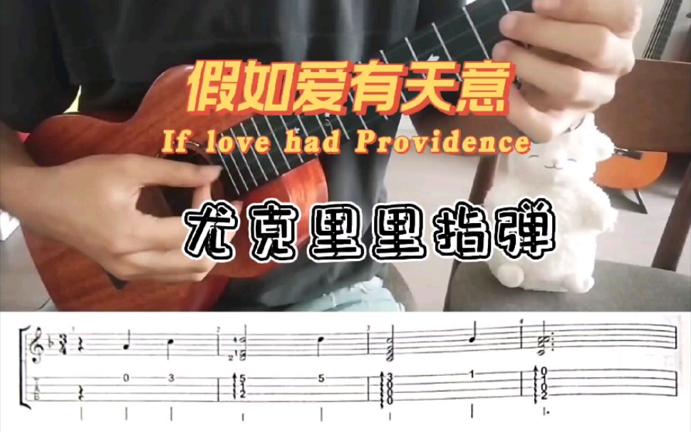 《假如爱有天意》尤克里里指弹(片尾附谱)。节拍 3 4曲调 F调 难度 ⭐⭐⭐⭐ 曲 Yoo Young Seok 哔哩哔哩 Bilibili