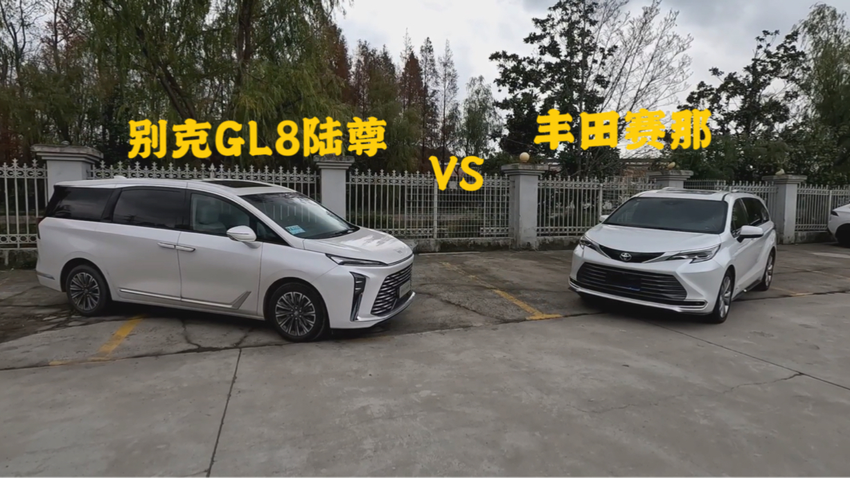 第一视角 超详细对比全新别克GL8 ES陆尊对比丰田赛那混动 GL8更像是台豪华车 赛那更偏工具化-宽面车神-宽面车神-哔哩哔哩视频