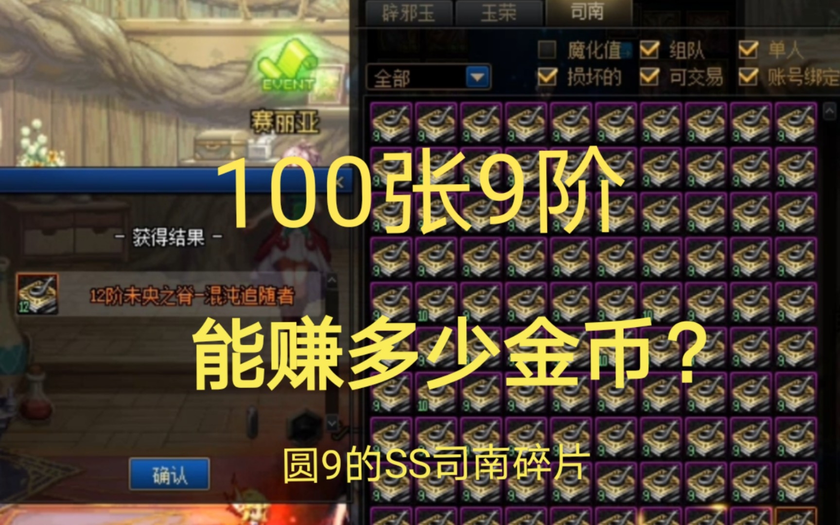 DNF:100张9阶，能赚多少金币？（圆9的SS司南碎片）-颗粒u-颗粒u-哔哩哔哩视频
