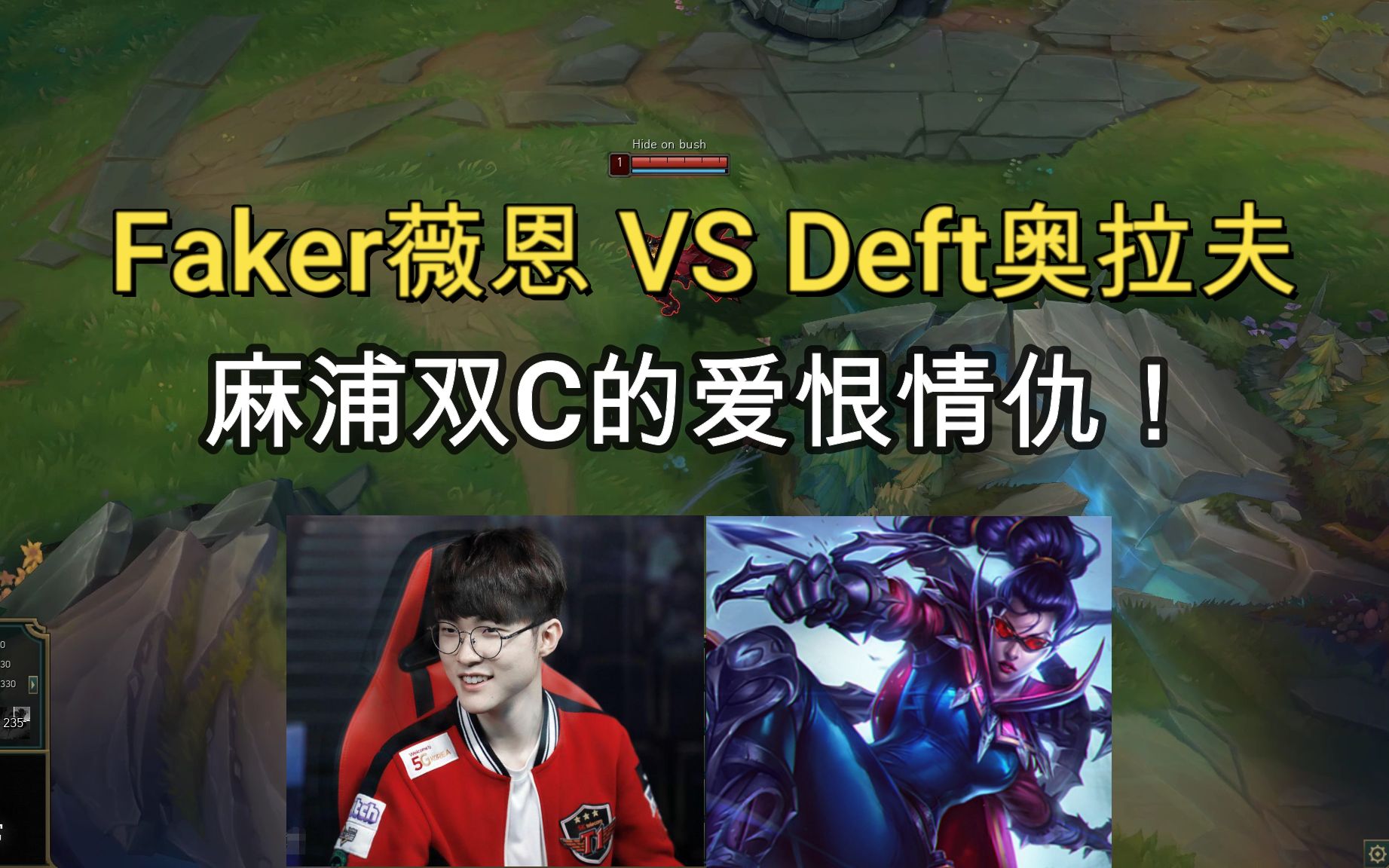Faker薇恩 VS Deft奥拉夫，麻浦双C的爱恨情仇！_哔哩哔哩bilibili_英雄联盟