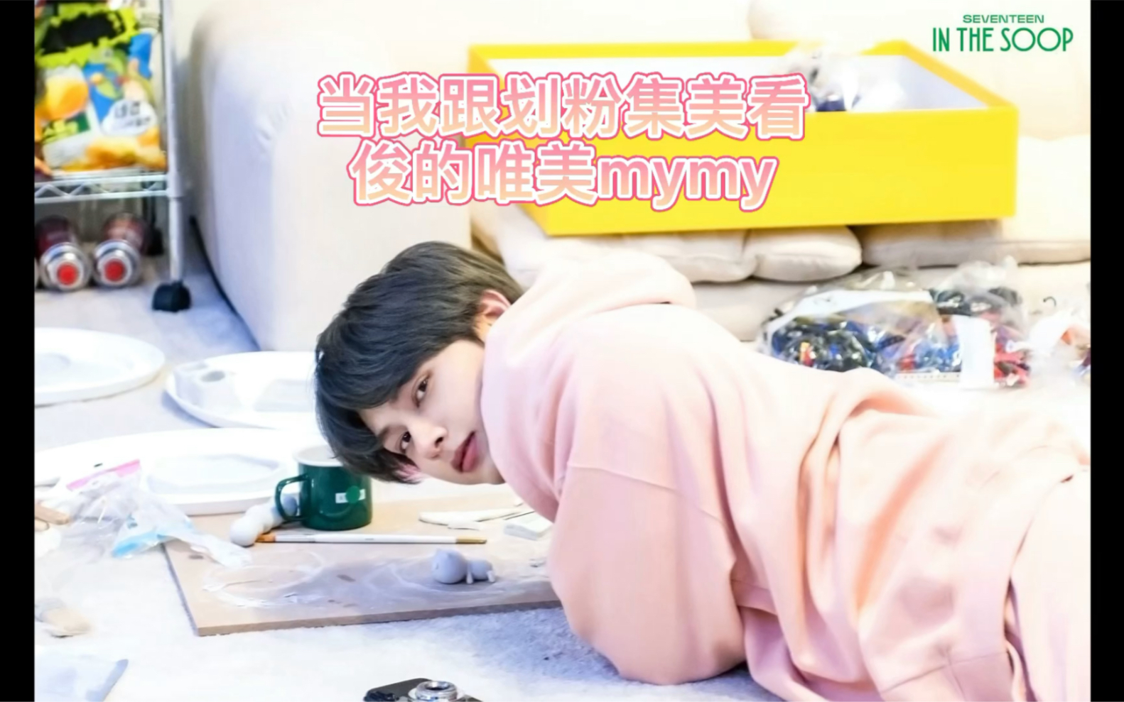 【SEVENTEEN】当我跟划粉姐妹一起看文俊尼的mymy封神舞台reaction_哔哩哔哩_bilibili