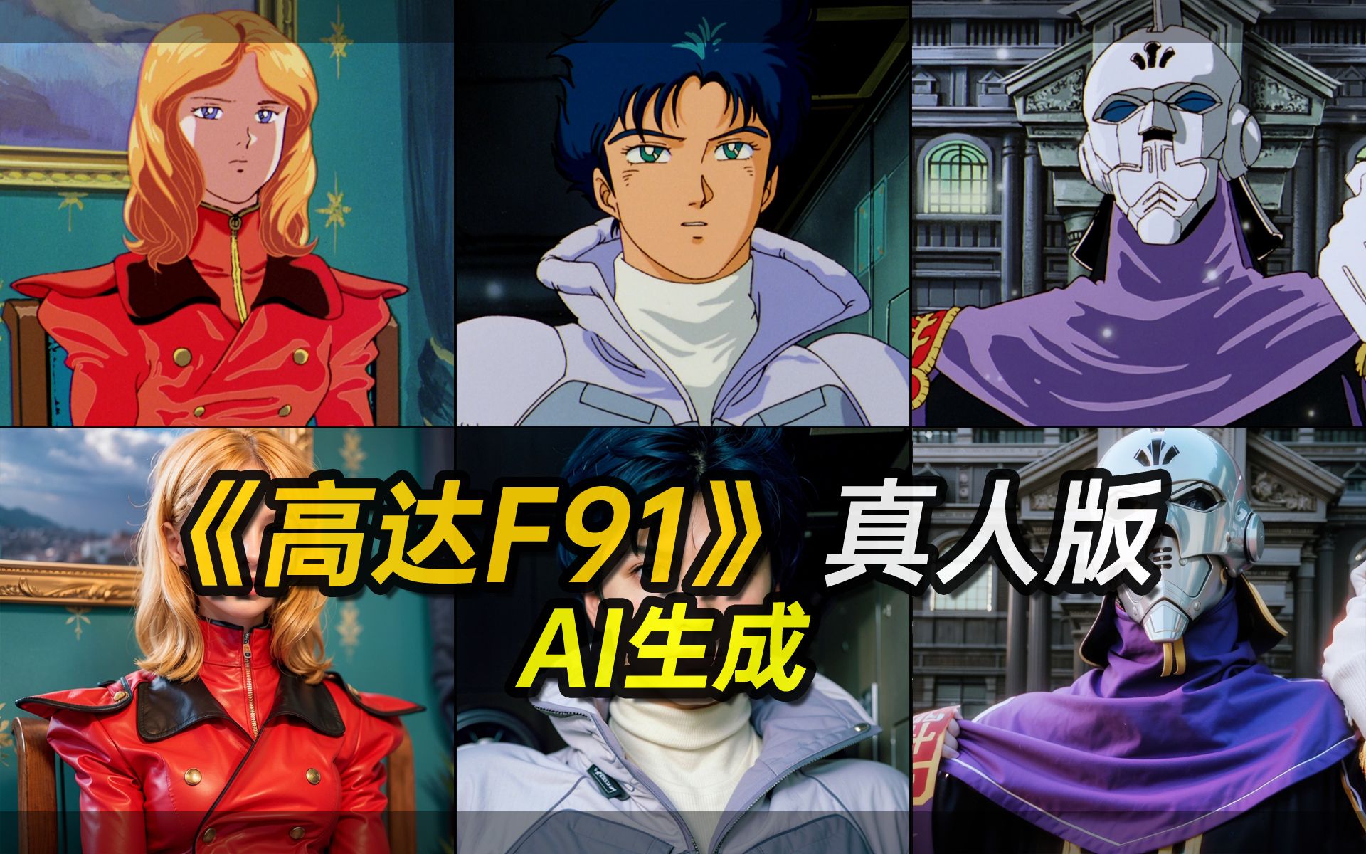 《高达F91》真人版【AI生成】【Gundam F91 real person Made by AI 機動戦士ガンダムF91 実写版】机动战士高达 - 视频下载 Video Downloader