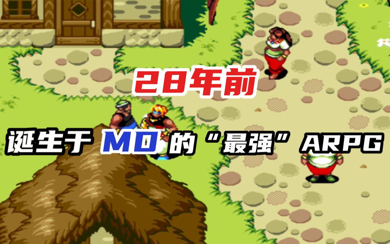 28年前，诞生于MD的“最强”ARPG【游戏时光机Vol.11】_单机游戏热门视频