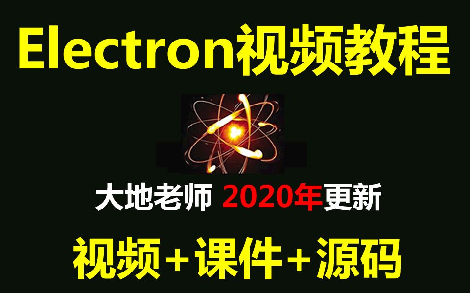 Electron教程 Electronvue跨平台桌面软件开发教程 更新于2020(大地老师)哔哩哔哩 ゜ ゜つロ 干杯~ Bilibili