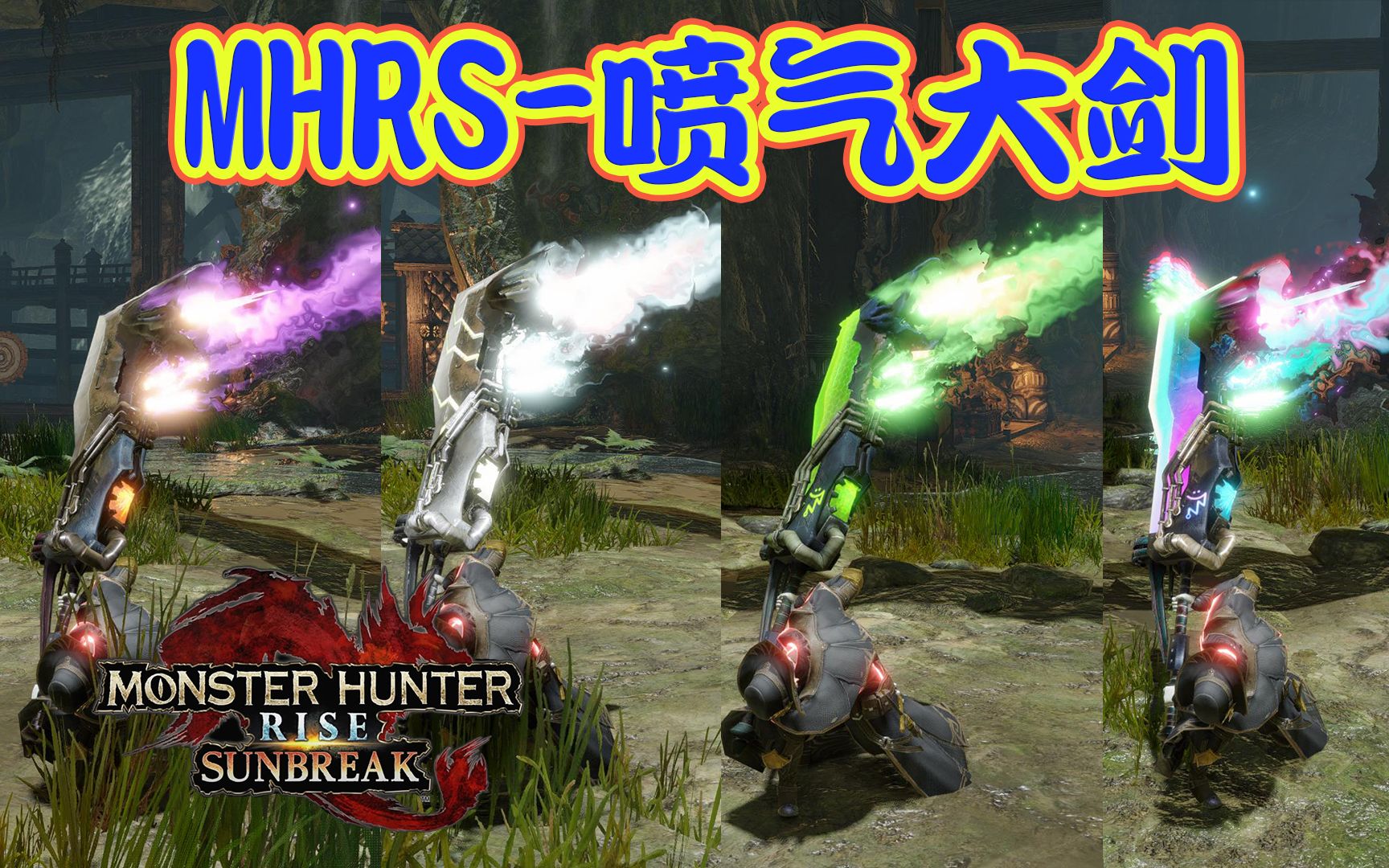 【MHRSB】在怪物猎人崛起里玩世界的喷气大剑_单机游戏热门视频