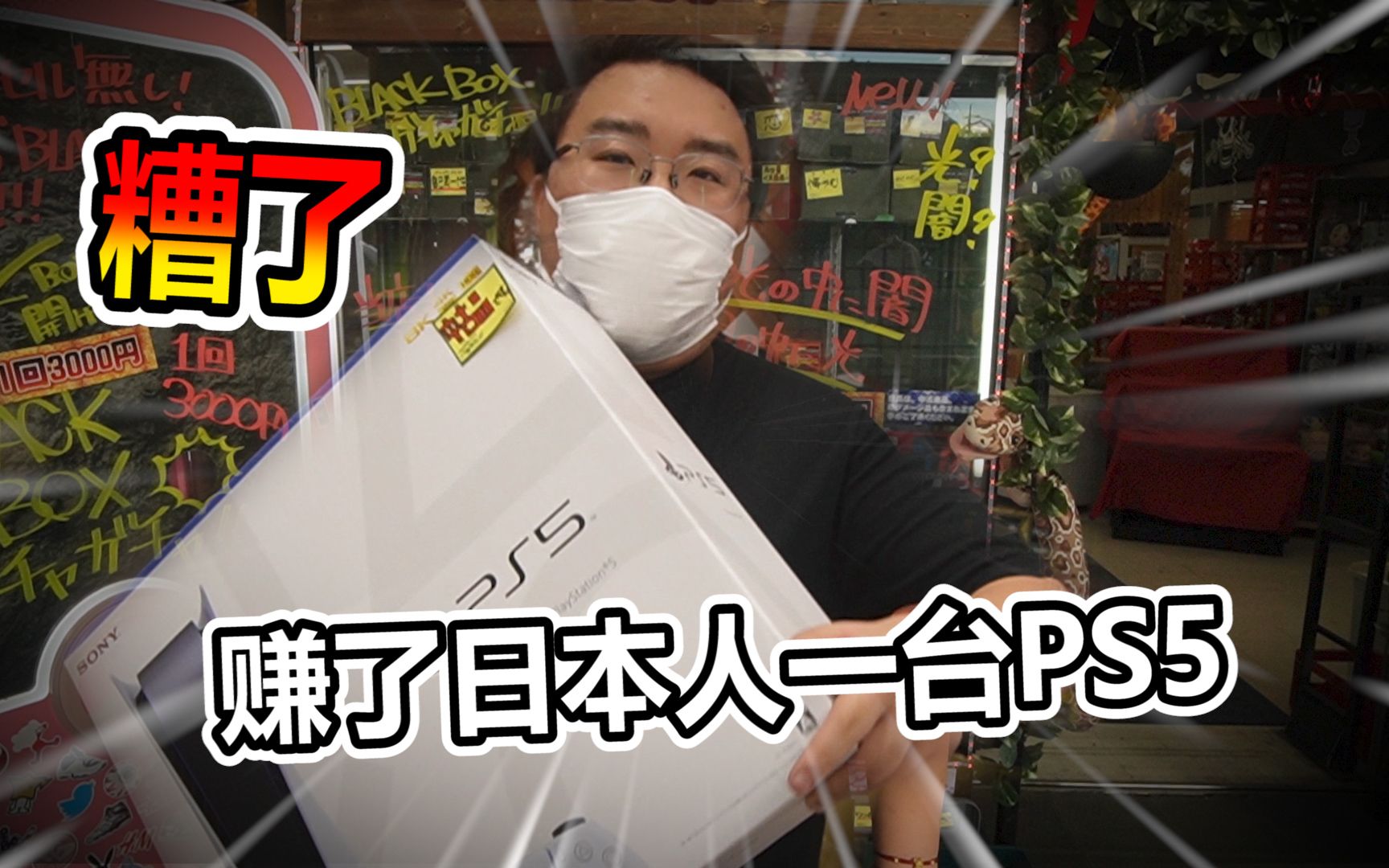 糟了！今天薅了日本人一台PS5！爽翻了！_哔哩哔哩_bilibili