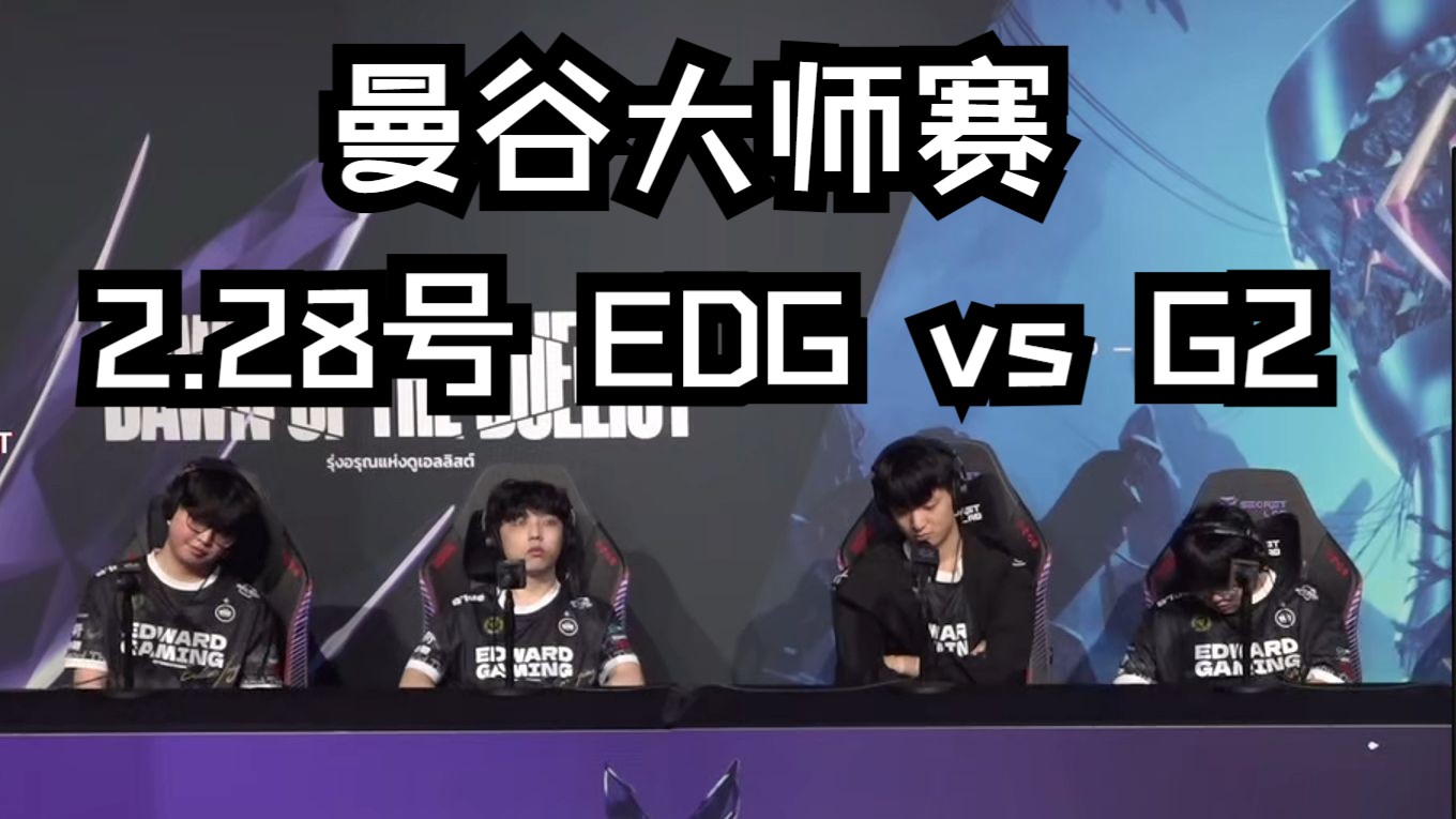 【EDG无畏契约曼谷大师赛】2.28号EDG vs G2赛后群访-问号_OvO-问号_OvO-哔哩哔哩视频