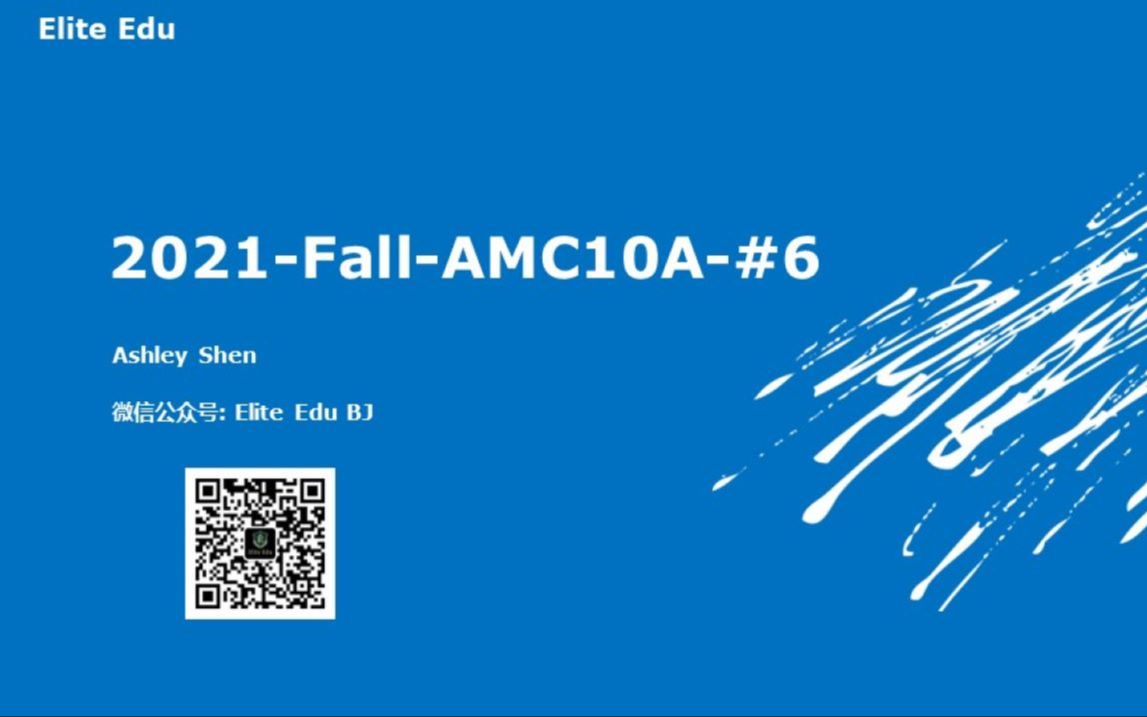 2021-Fall-AMC10A-#6视频讲解（Ashley 老师）_哔哩哔哩_bilibili