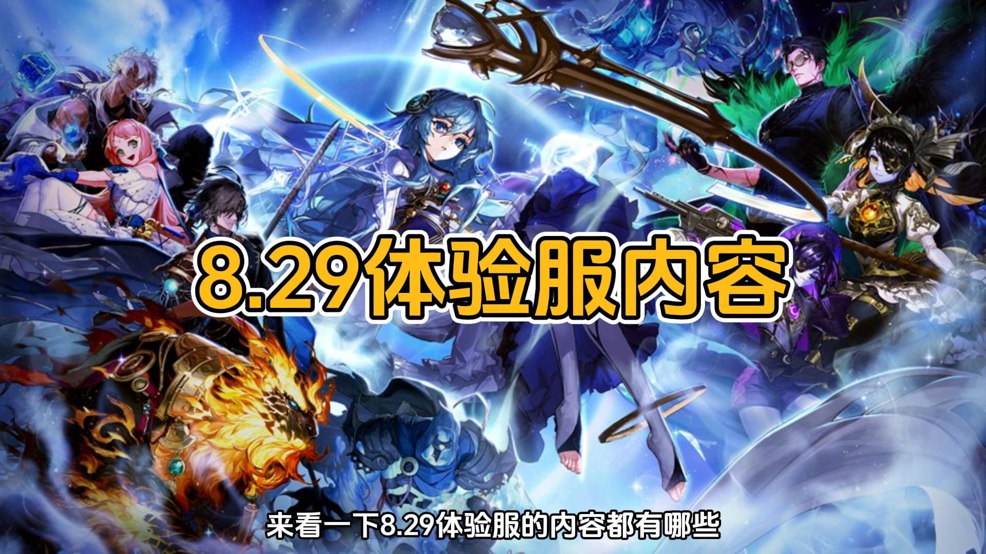 DNF8.29体验服内容，增幅活动来袭，雾神可以划水了-dnf老搬-dnf老搬-哔哩哔哩视频