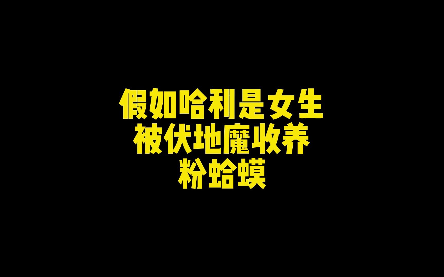 伏地魔粉蛤蟆 霍格沃茨的华夏老师 霍格沃茨的华夏老师 哔哩哔哩视频