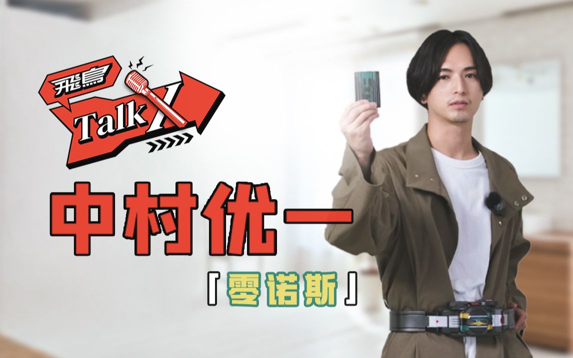 【飞鸟TalkX】辣个在时王里回归两次的男人，他来了！_哔哩哔哩_bilibili