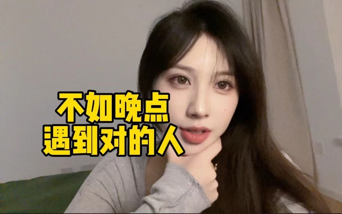 有时候晚点相遇也是一件好事 奶啊奶啊盐 奶啊奶啊盐 哔哩哔哩视频