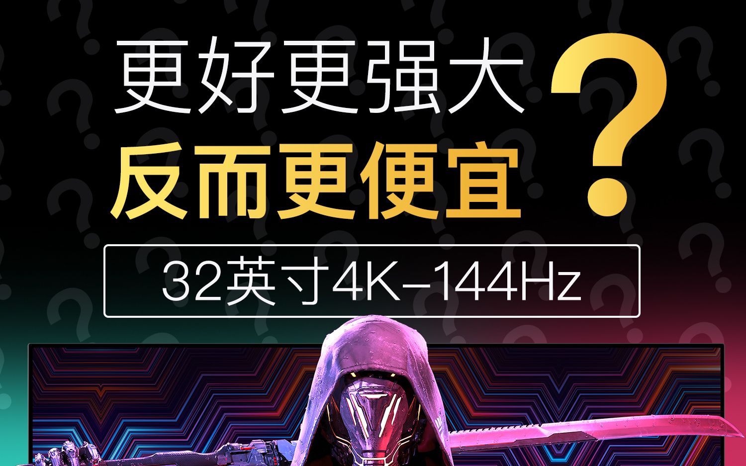 2399起的32 4K 144 IPS HDMI2.1显示器还更好更强大？IC显示器GX328UR评测！_哔哩哔哩_bilibili