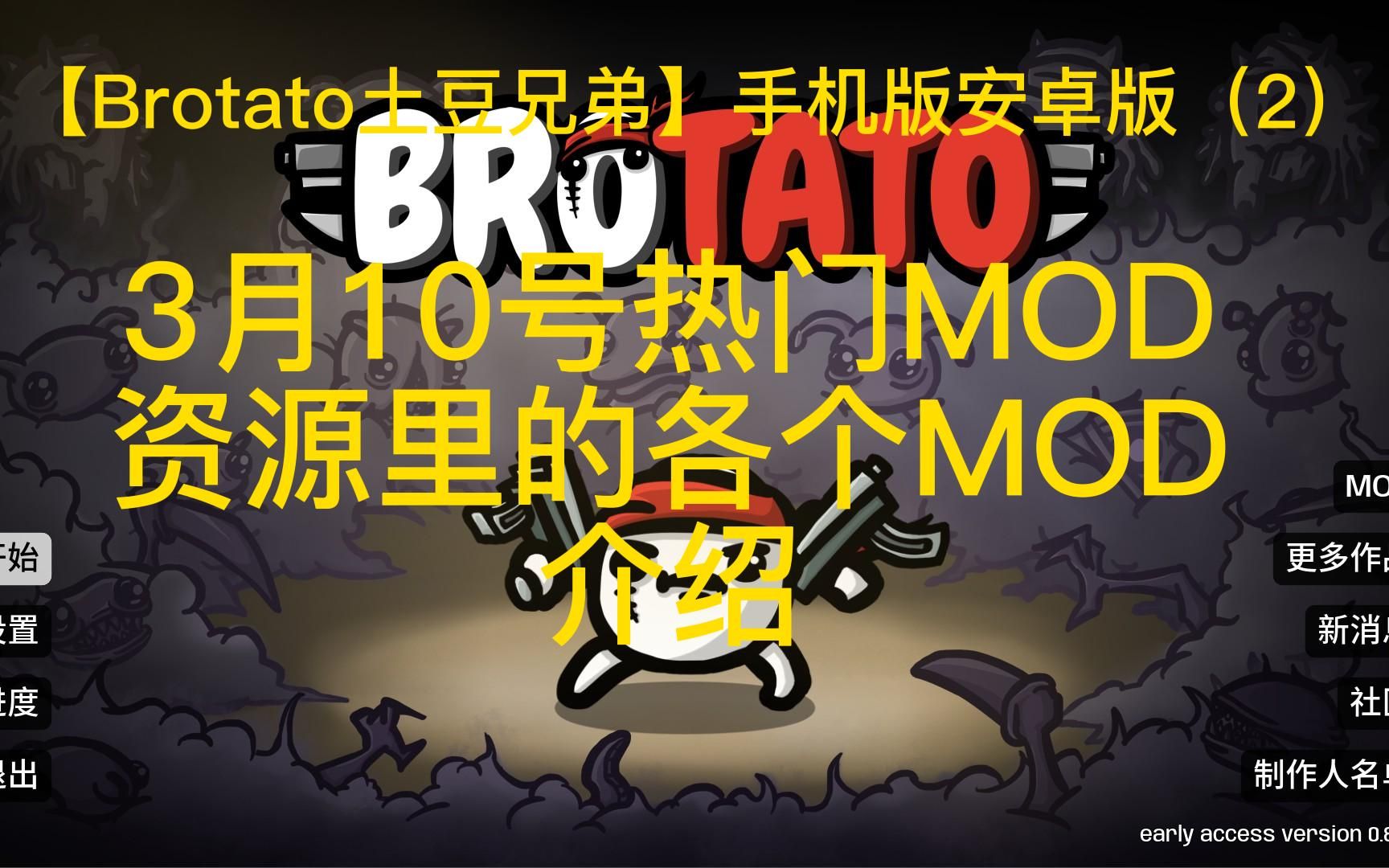 【Brotato土豆兄弟】手机版安卓版 MOD合集更新至6.25 全武器都有白装
