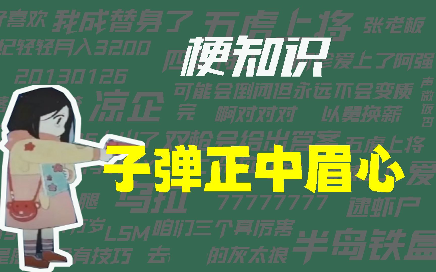 【梗知识】子弹正中眉心 梗的知识 梗的知识 哔哩哔哩视频