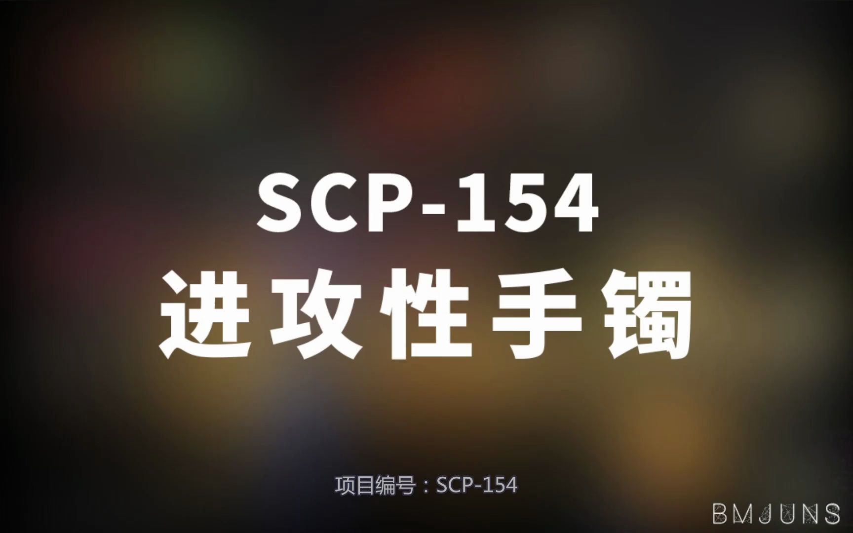【SCP-154 进攻性手镯】可能是史上最全的音频SCP档案！！【SCP基金会】-崇文大老谢-崇文大老谢-哔哩哔哩视频