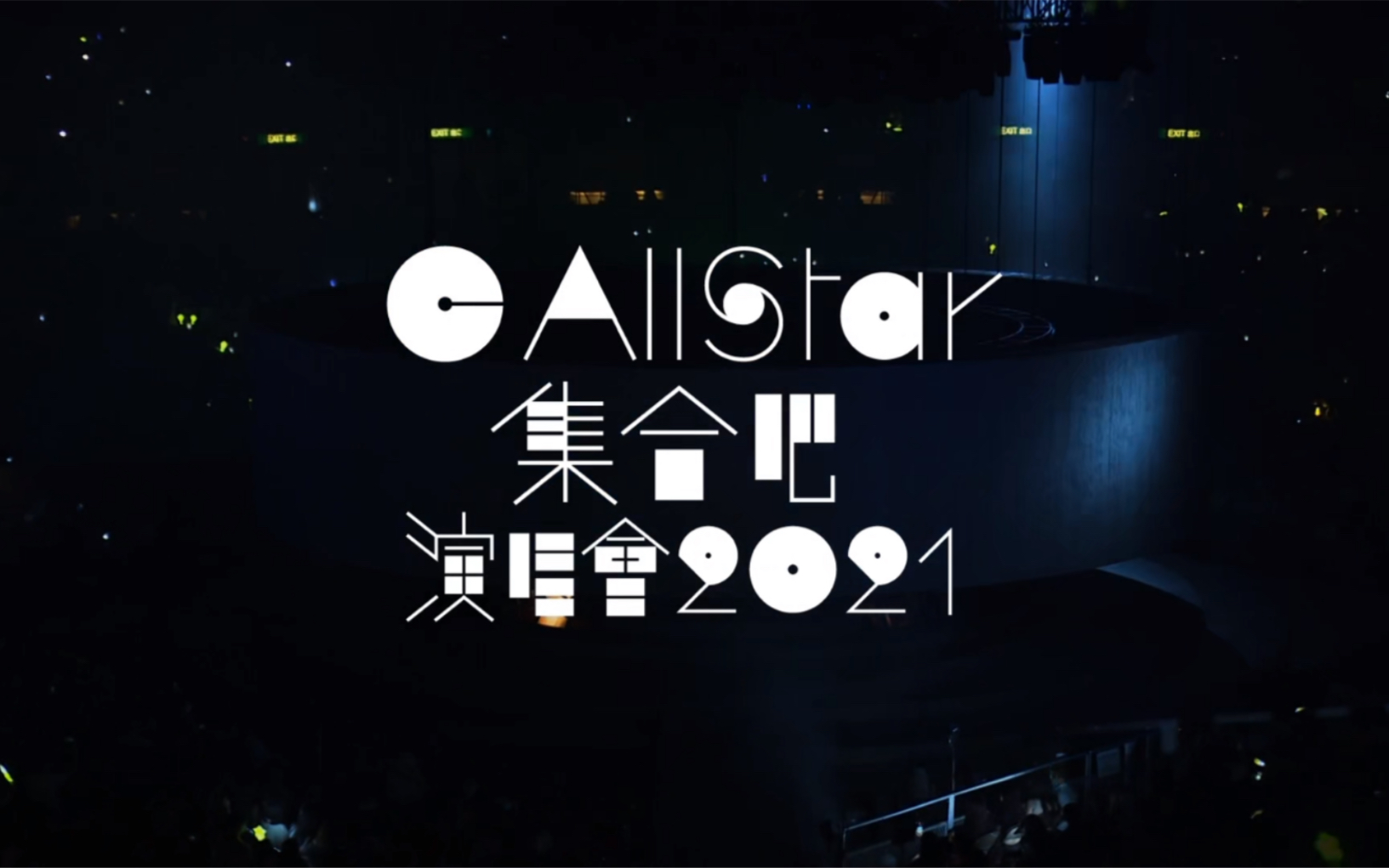 [蓝光源码]C AllStar-集合吧演唱会2021_哔哩哔哩_bilibili