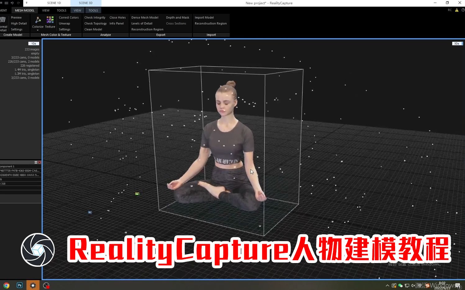 照片建模软件 英伟达NERF和RealityCapture对比