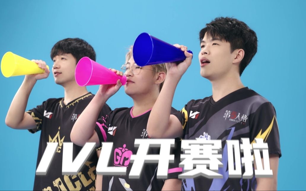 【2023IVL秋季赛】预热小剧场-《IVL超有料》-第五人格赛事-第五人格赛事-哔哩哔哩视频