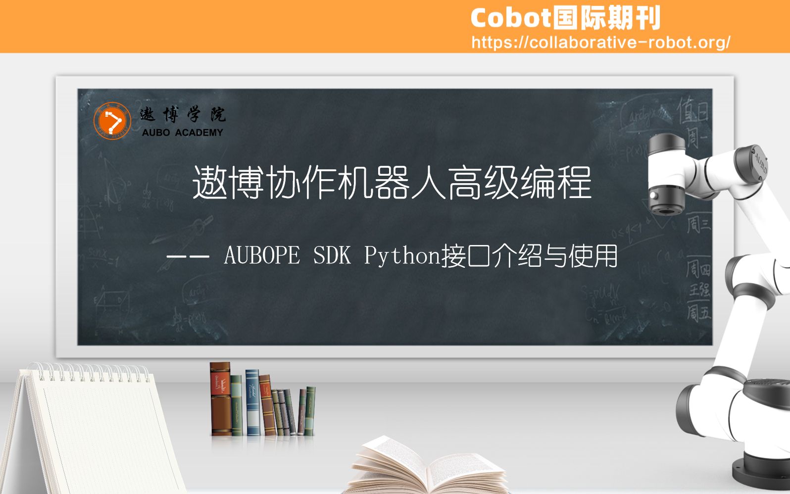 AUBOPE SDK Python编程-遨博学院-遨博学院-哔哩哔哩视频