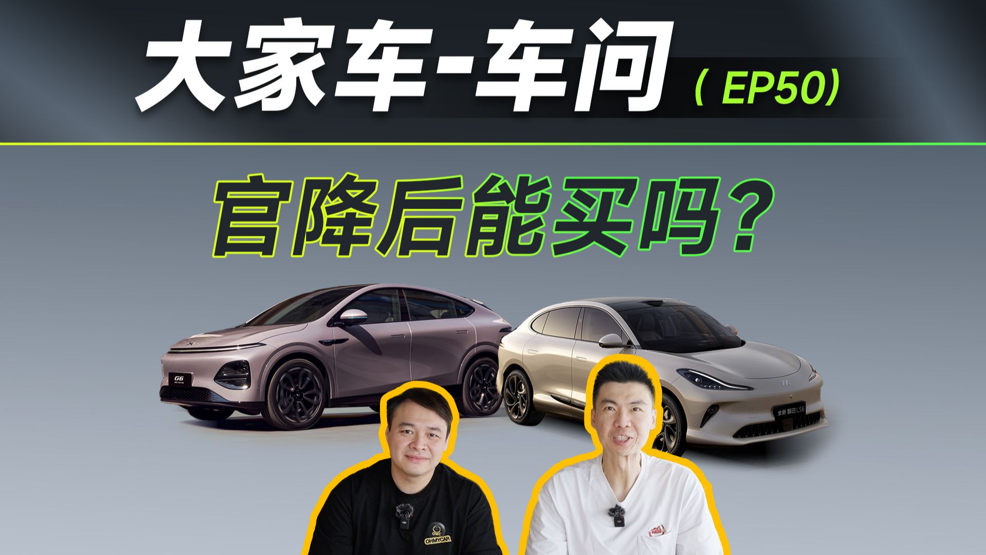 选19.49万的入门智己LS6，还是19.88万的高配小鹏G6？-大家车-车问-大家车-车问-哔哩哔哩视频