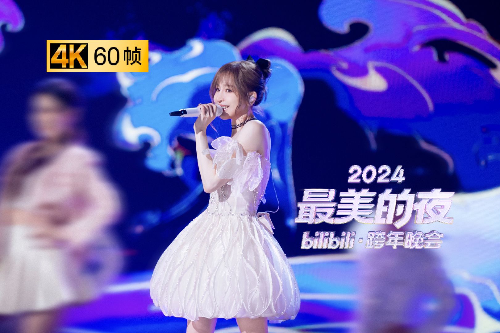 2024最美的夜 bilibili跨年晚会 王心凌《梦的光点》 带你重温神兵小将-九万十五円-乐-哔哩哔哩视频
