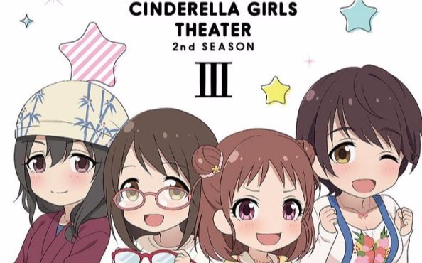 「偶像大师 灰姑娘剧场 第二季」BD特典CD3_哔哩哔哩_bilibili