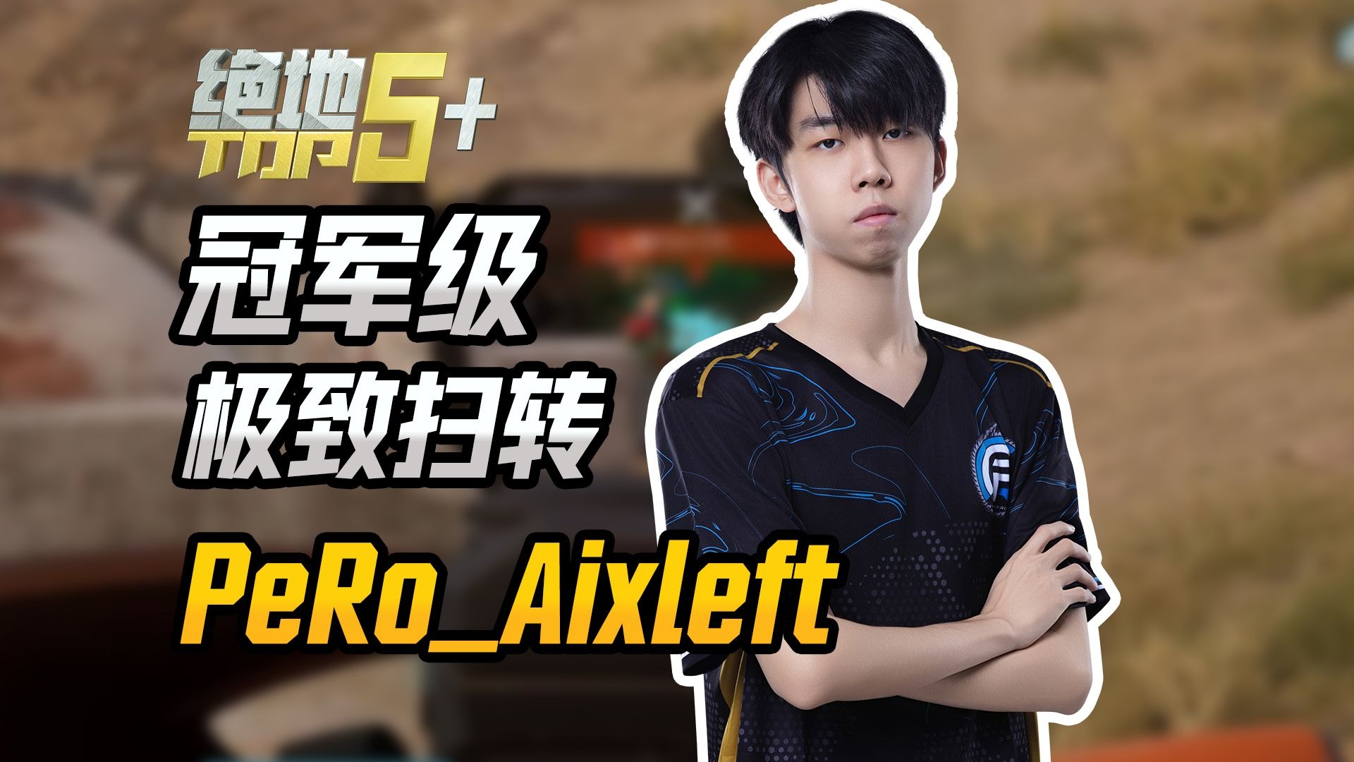【绝地TOP5+——2025PCL春季赛】Aixleft 冠军级超雄接车，就一梭子！！-绝地求生-PUBG官方-绝地求生-PUBG官方-哔哩哔哩视频