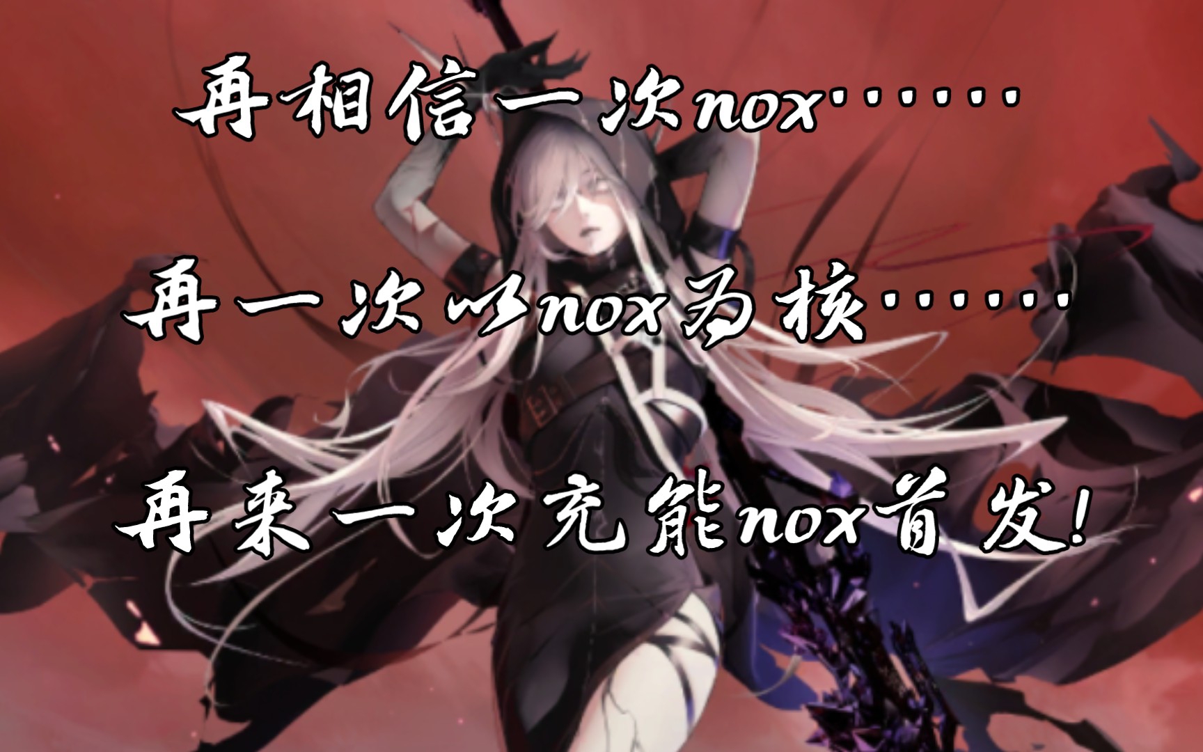 【充能nox】EX1-1、EX1-3、EX1-1S、EX1-3S_哔哩哔哩bilibili