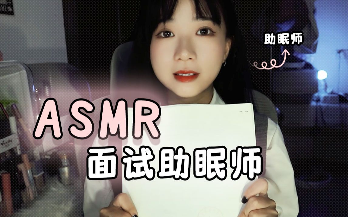 面试助眠师，你觉得合格了么|ASMR|轻语|情景模拟-好喝同学-好喝同学-哔哩哔哩视频
