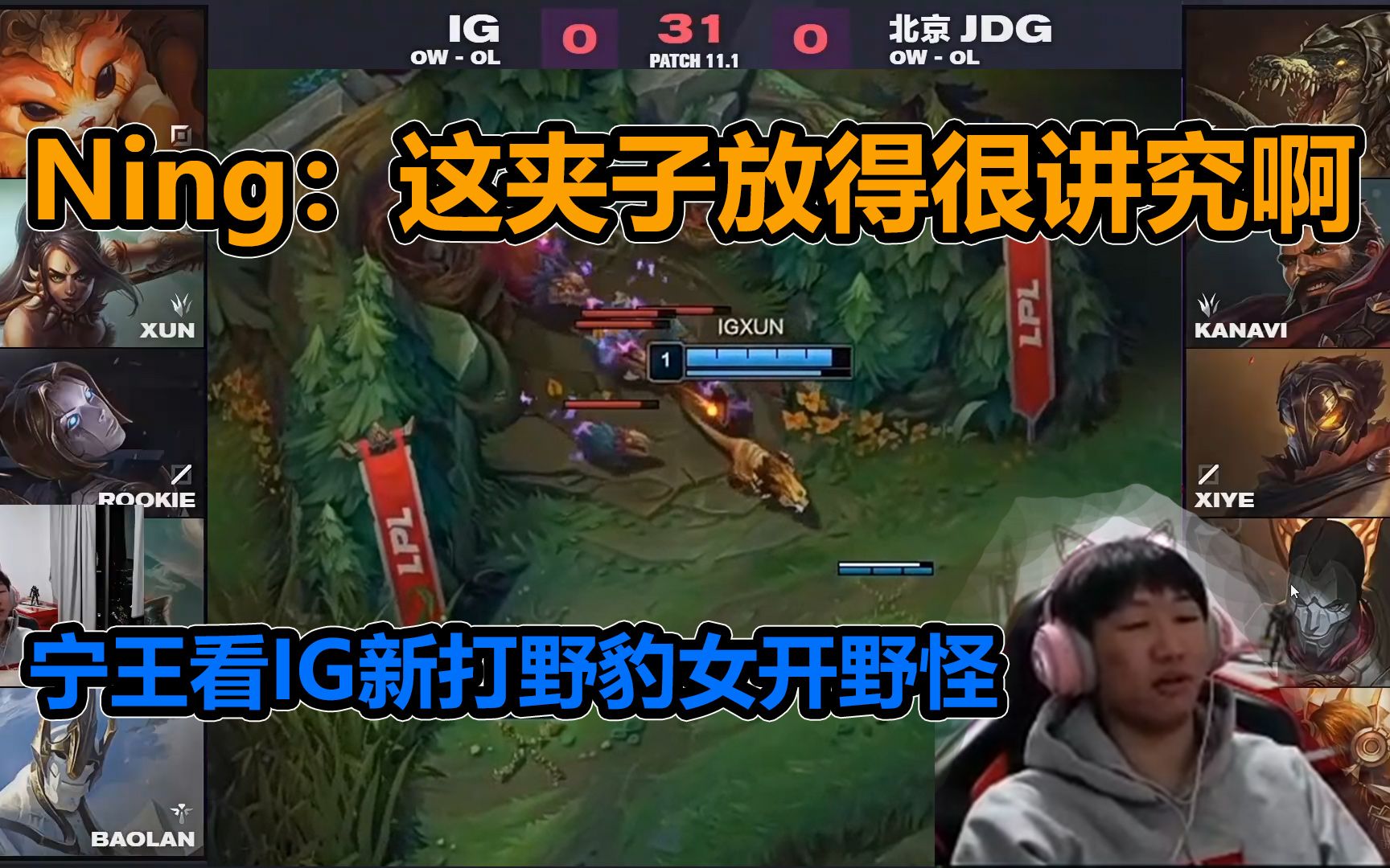 [宁王解说]IG vs JDG！宁王学习IG新打野豹女开野：这夹子放的讲究！_哔哩哔哩 (゜-゜)つロ 干杯~-bilibili