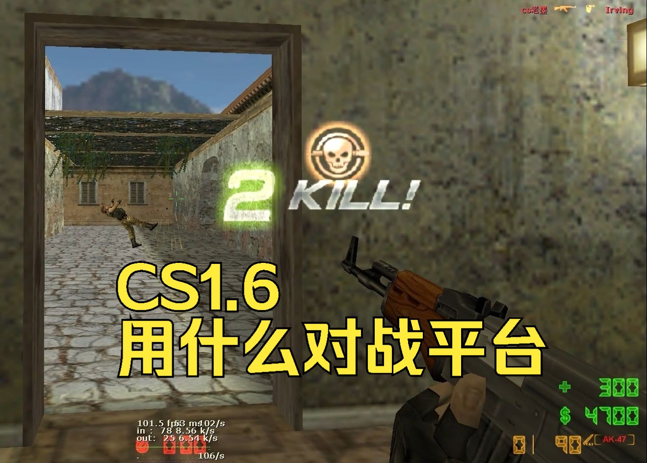 打CS1.6用什么对战平台？我找回了当年的感觉！-Sparky_Crow-cs1.6-哔哩哔哩视频