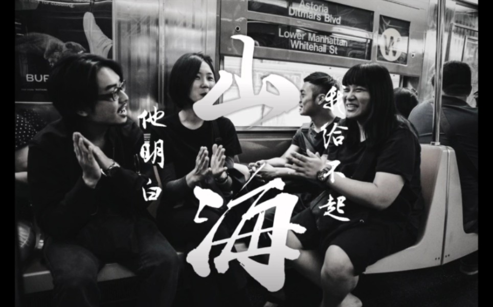 草东没有派对 什么叫他妈的山海! 肖德 歌 哔哩哔哩视频