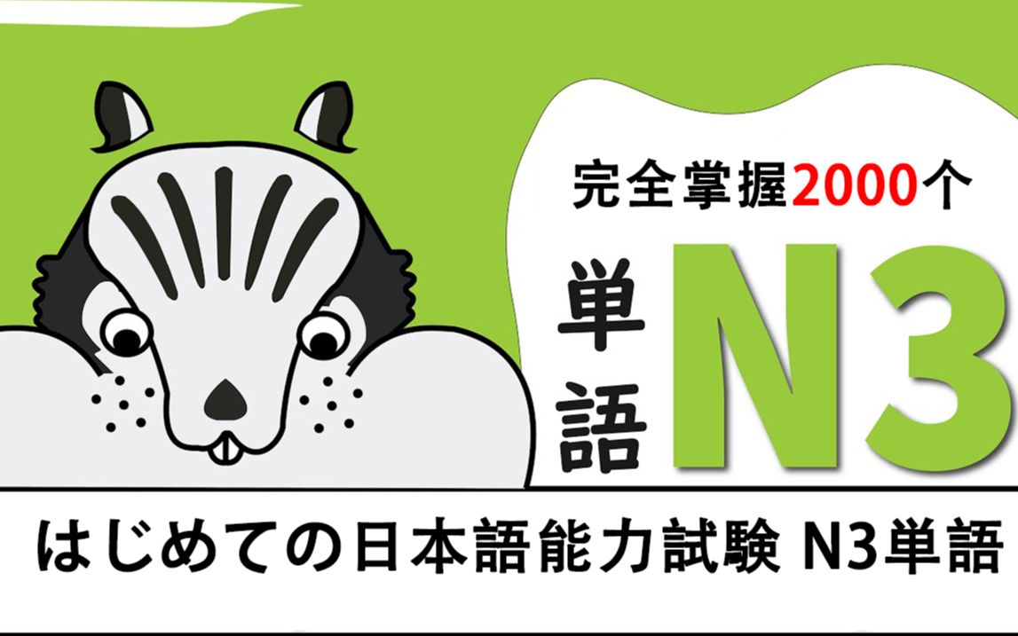 【日语N3词汇】3小时突破N3必备核心高频2000词!_哔哩哔哩_bilibili